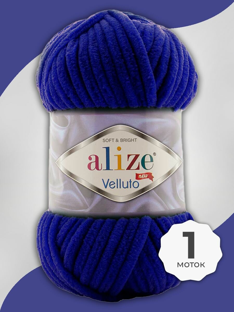 Пряжа для вязания Alize Velluto цвет 360 электрик, 100 г / 68 м, 1 моток