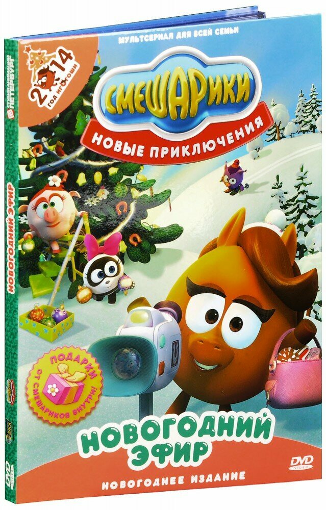 Смешарики. Новые приключения. Новогодний эфир (DVD) (2013 год, ДВД диск, Картонный бокс (digipack))