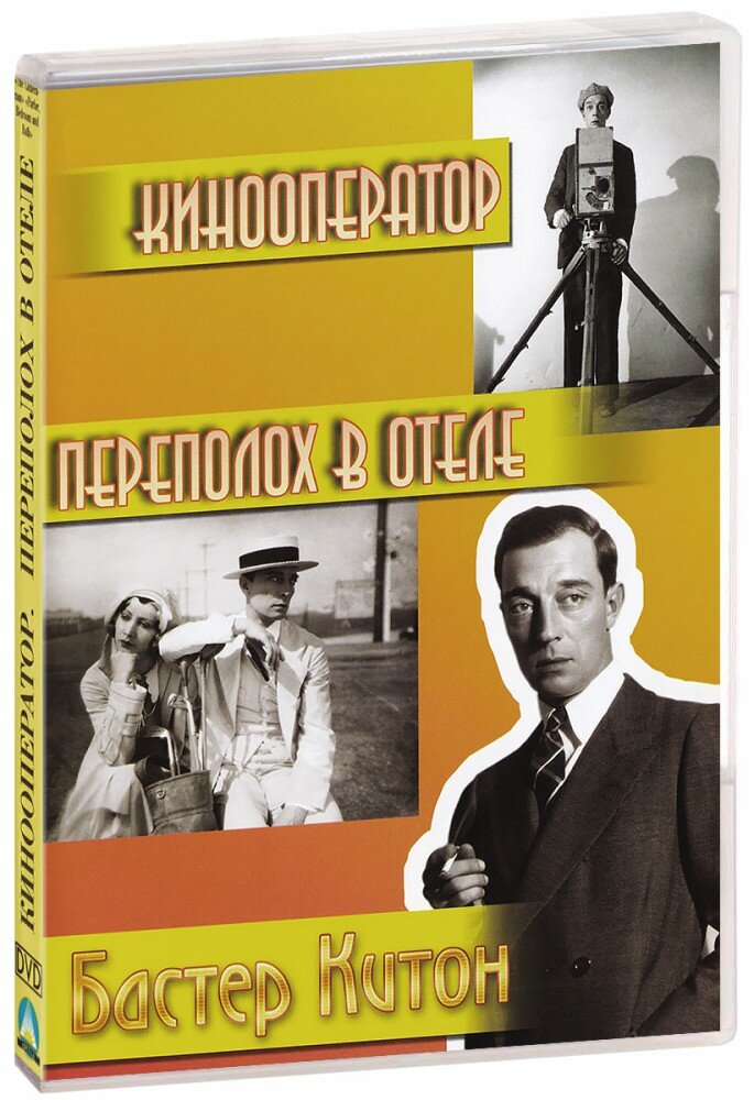 Кинооператор. Переполох в отеле (DVD-R) (ДВД диск, DVD Box, США)