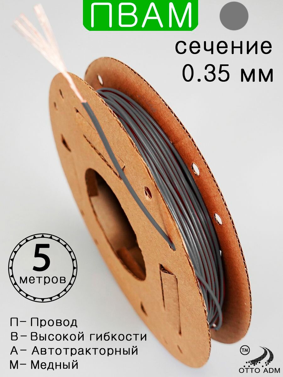 Провод автомобильный на ПВАМ-0.35 (серый) 5 метров, Россия, медь