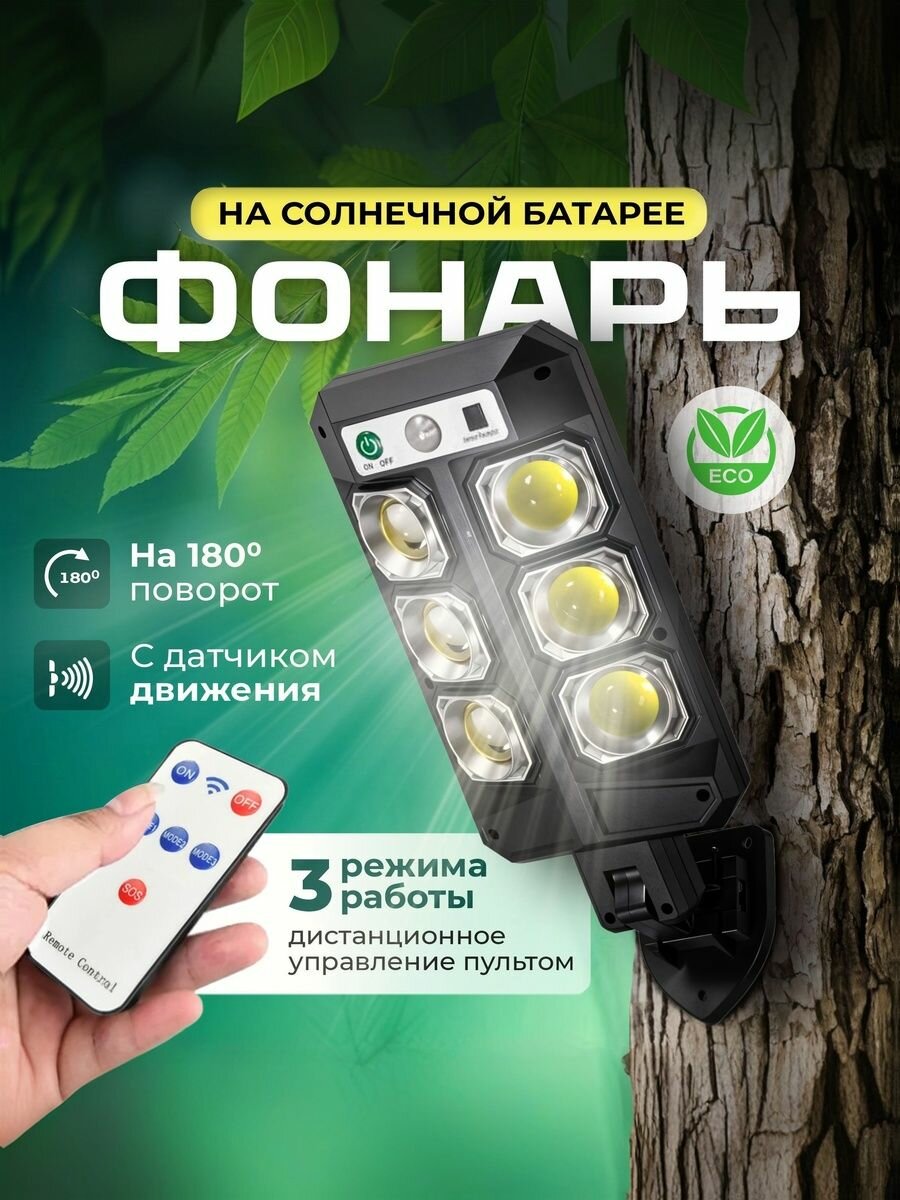 Светодиодный уличный светильник, с датчиком движения, на солнечных батареях