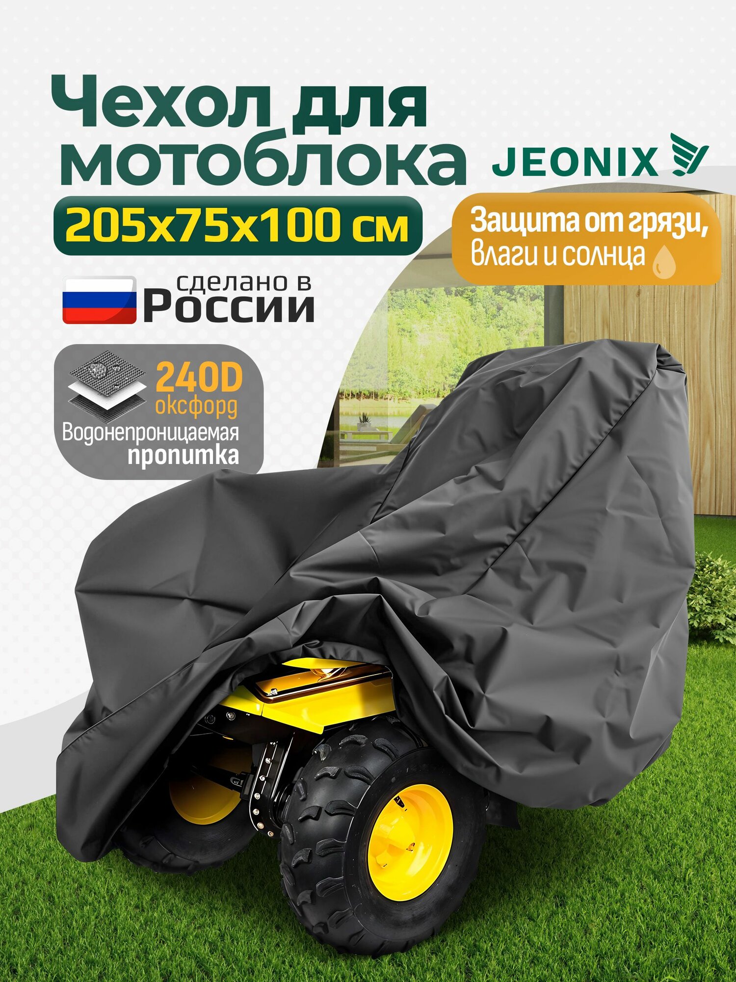 Чехол на мотоблок культиватор JEONIX, 205х75х100см (Оксфорд 240) темно-серый