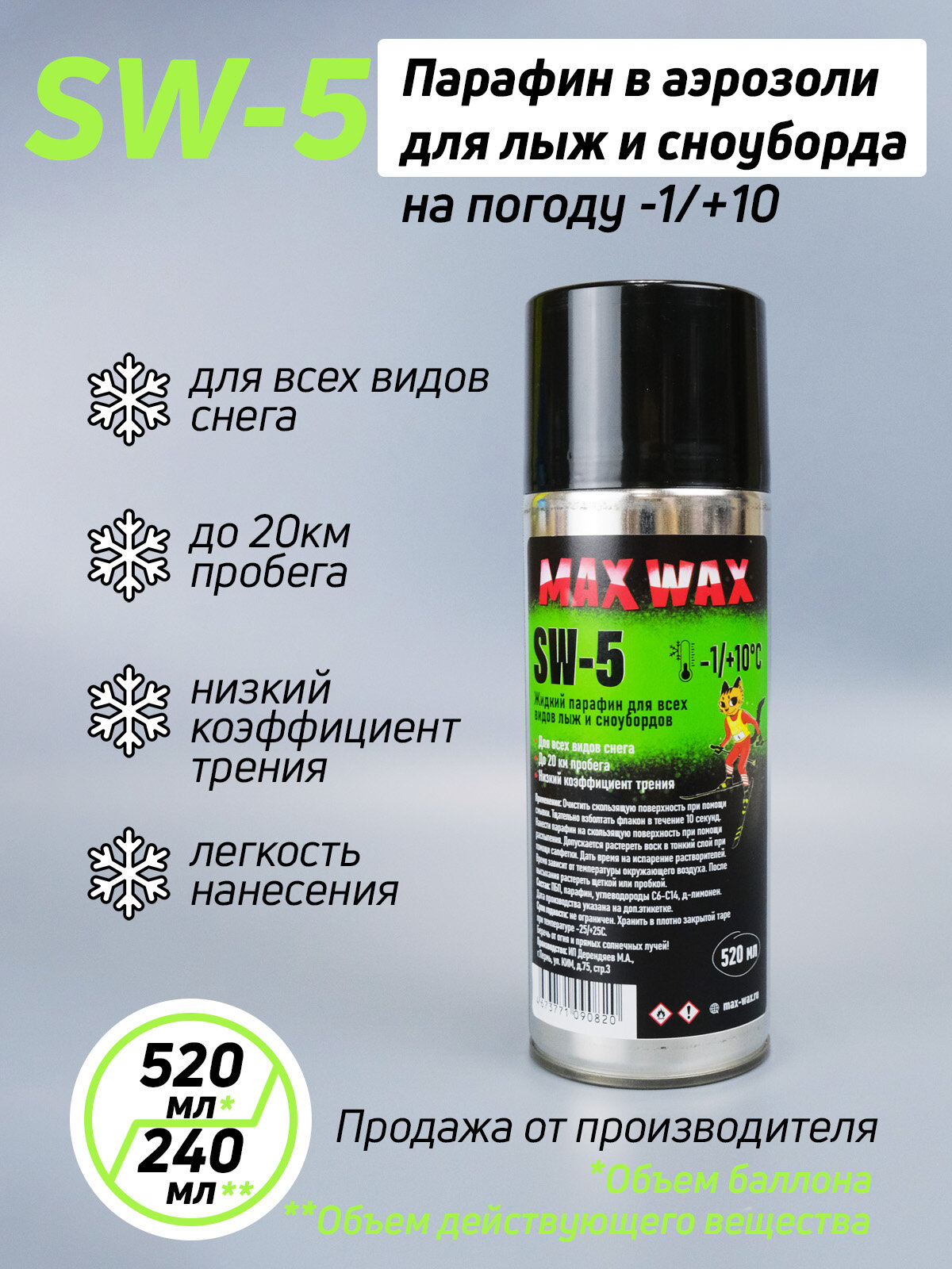 Жидкий парафин аэрозоль для лыж и сноуборда MAX WAX SW-5 на погоду -1/+10, 520 мл