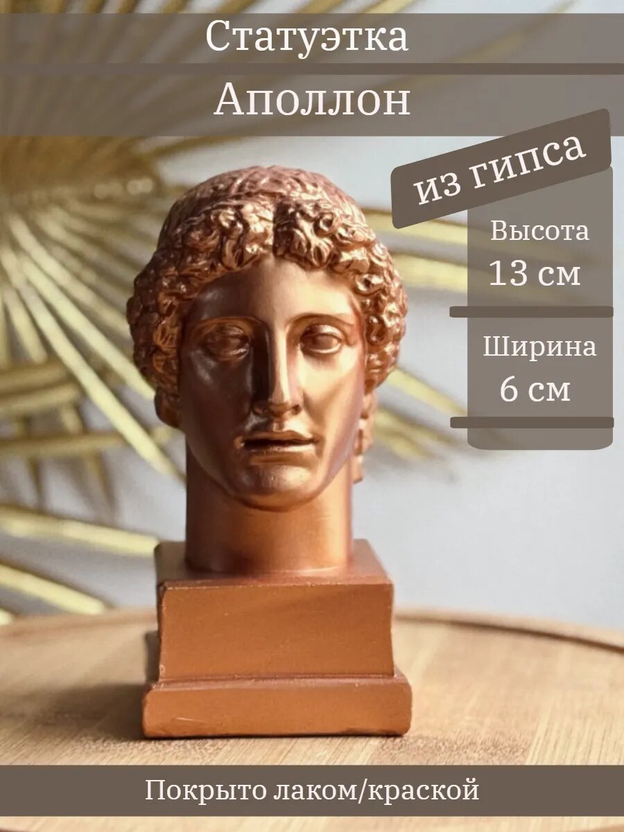Статуэтка Аполлон, 13 см, бюст из гипса в бронзовом цвете, ручная работа