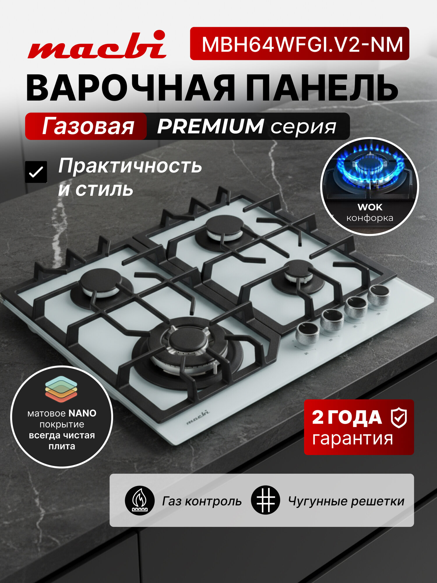 Газовая варочная панель 60 см, Macbi MBH64WFGI. V2-NM-WH Nano Glass Белое Закаленное матовое стекло легкой очистки NanoGlassс Wok-конфоркой, Электроподжиг, Газ-контроль, Решетки из чугуна