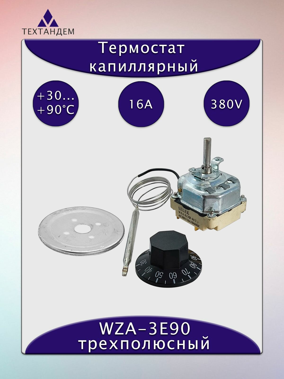 Термостат трехполюсный WZA-3E90 30-90°C 16А 380В для трехфазных котлов с рукояткой, капилляр 750мм