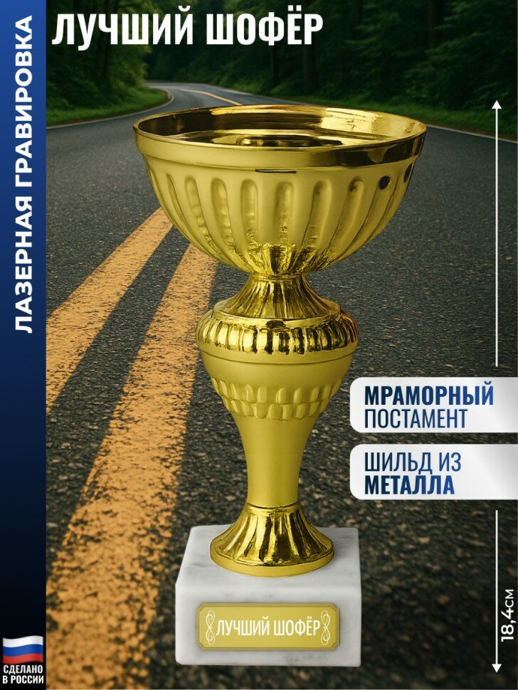 Статуэтка Кубок "Лучший шофёр" на мраморном постаменте (18,4 см)