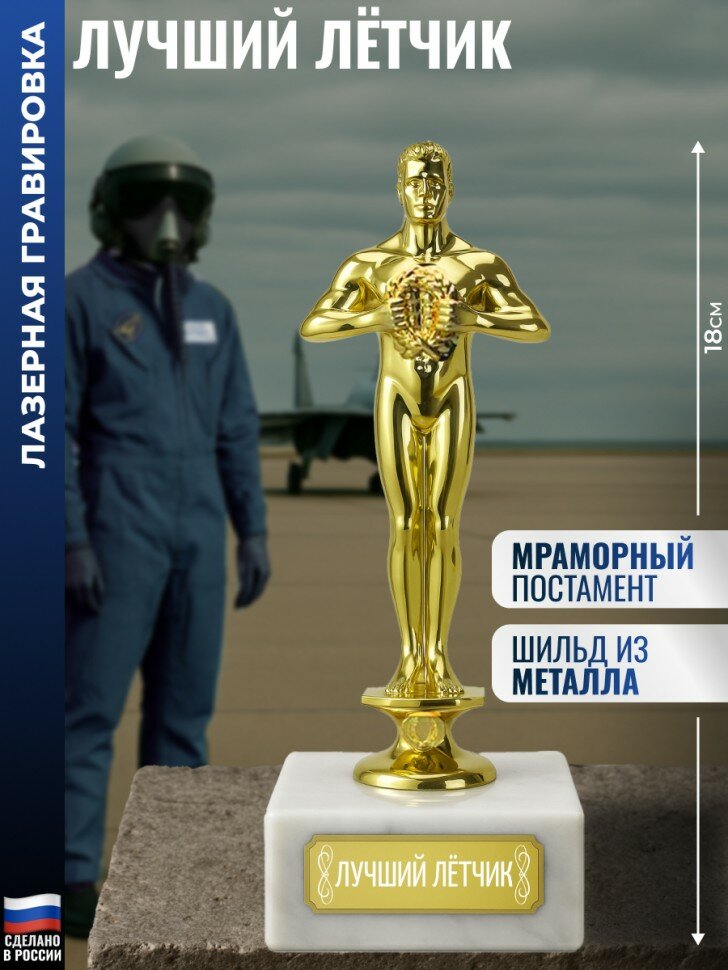 Статуэтка Фигура "Лучший лётчик" (18 см)