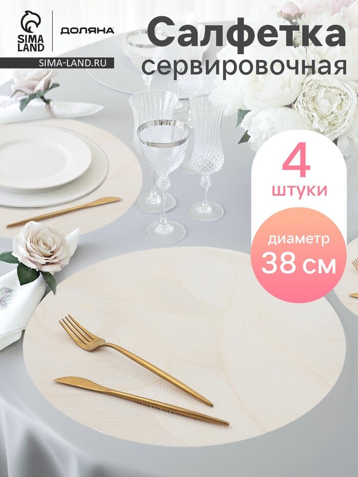 Набор салфеток сервировочных на стол Доляна «Матера», 4 шт, 38×38 см, белый
