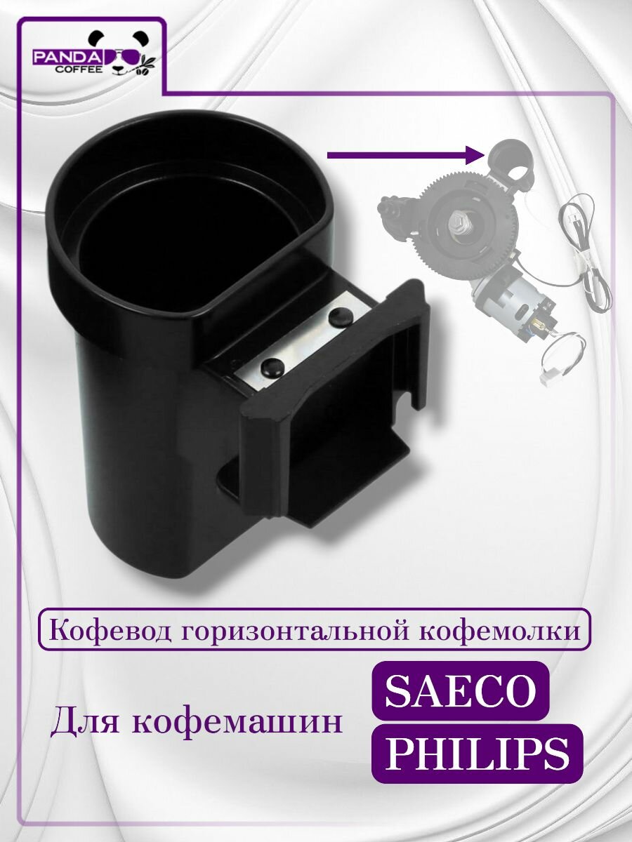 Кофевод кофемолки Philips / Saeco для кофемашин
