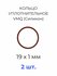 Кольцо уплотнительное 19х21х1 VMQ50 силикон 2 шт.
