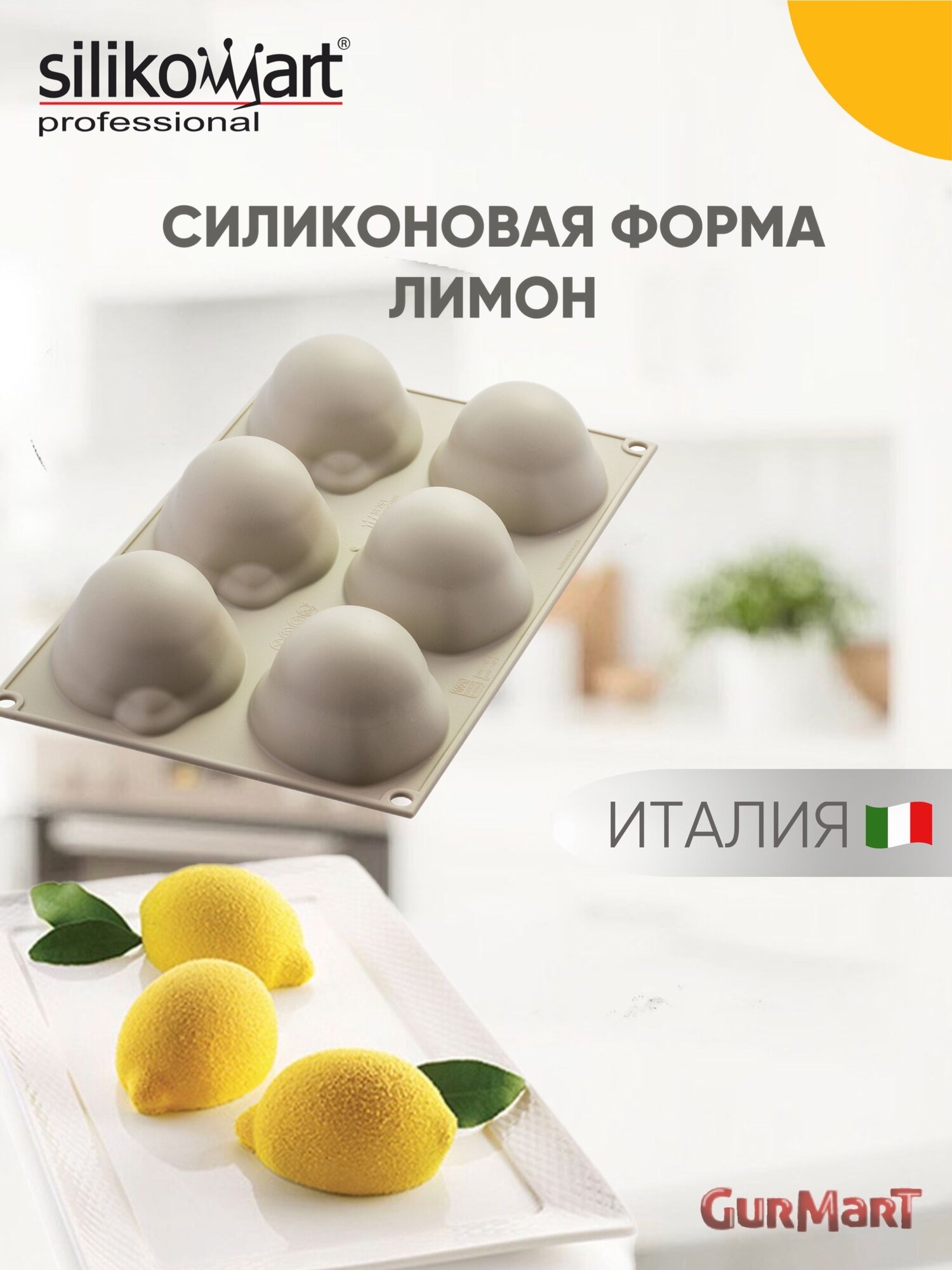 Форма силиконовая Silikomart "Лимон" для муссовых десертов и пирожных, 6 штук