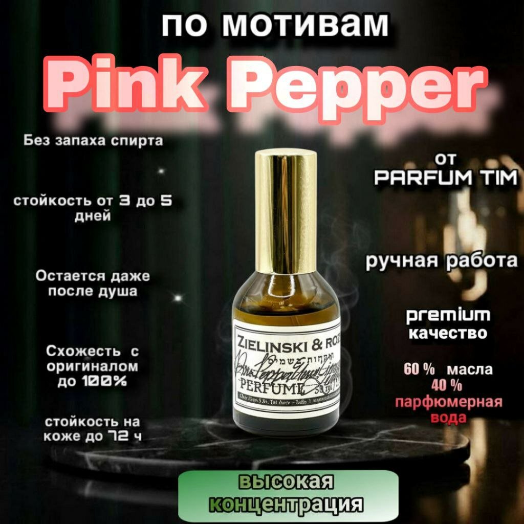 Духи масляные концентрированные по мотивам Pink Pepper Zielinski & Rozen, розовый перец, 20 мл (спрей) стойкие и шлейфовые