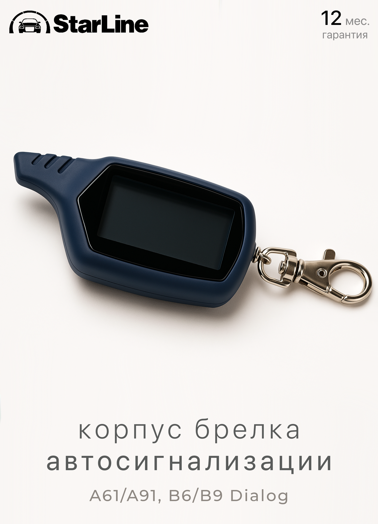 Корпус брелока для сигнализации S-Line A91 и S-Line B9 Dialog (А91 и В9 Диалог) — прочный пластиковый чехол для замены