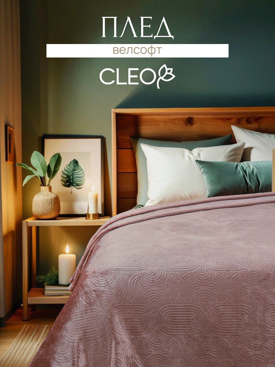 Плед 180х200 однотонный двуспальный Cleo покрывало на кровать и диван велсофт