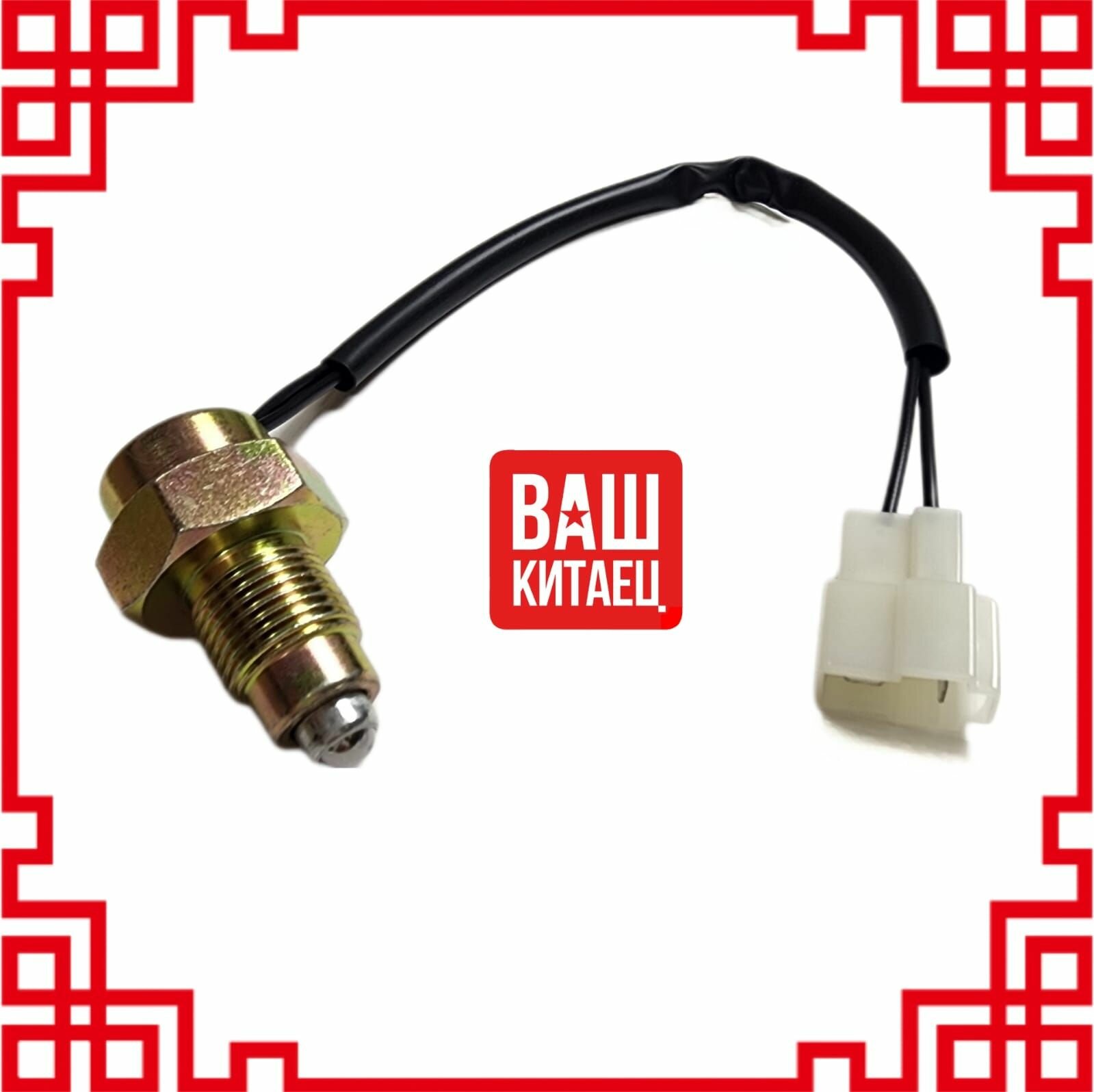 Датчик заднего хода Geely MK, GC6, Emgrand EC7, Vision, CK, Emgrand X7 1.8, Lifan X60, X50, Solano, Smily, Breez 1.6