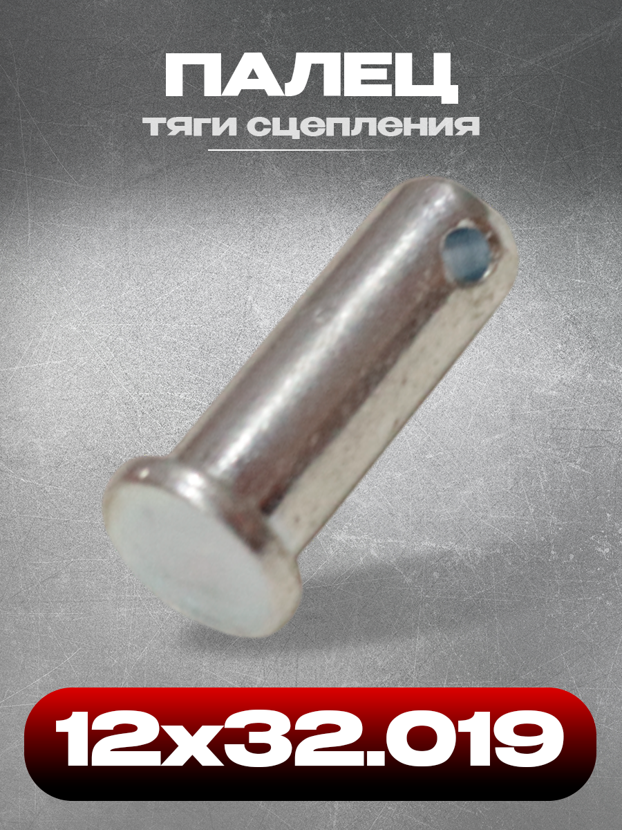 Палец 12х32.019 тяги сцепления (ост 37.001.163-75)