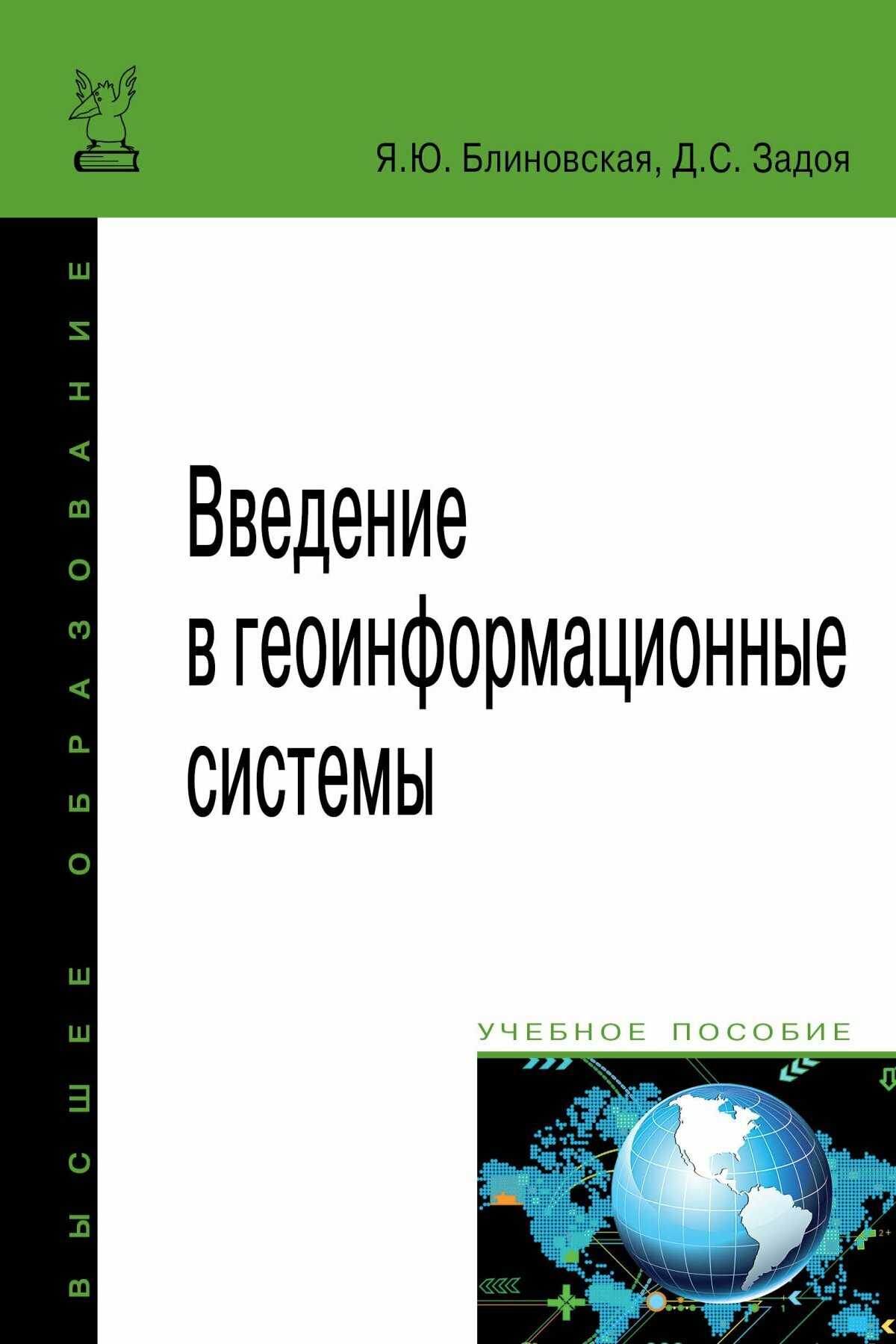 Введение в геоинформационные системы. Блиновская Я. Ю, Задоя Д. С, - 2-е изд. Учебное пособие. Высшее образование. 2026г, 112с.