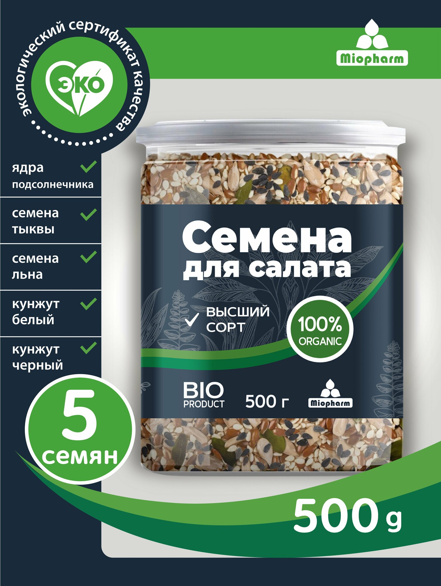 Смесь из 5 семян для салата BIO 500 г, семечки для салата, семена льна, семечки тыквы, семечки подсолнечника, кунжут