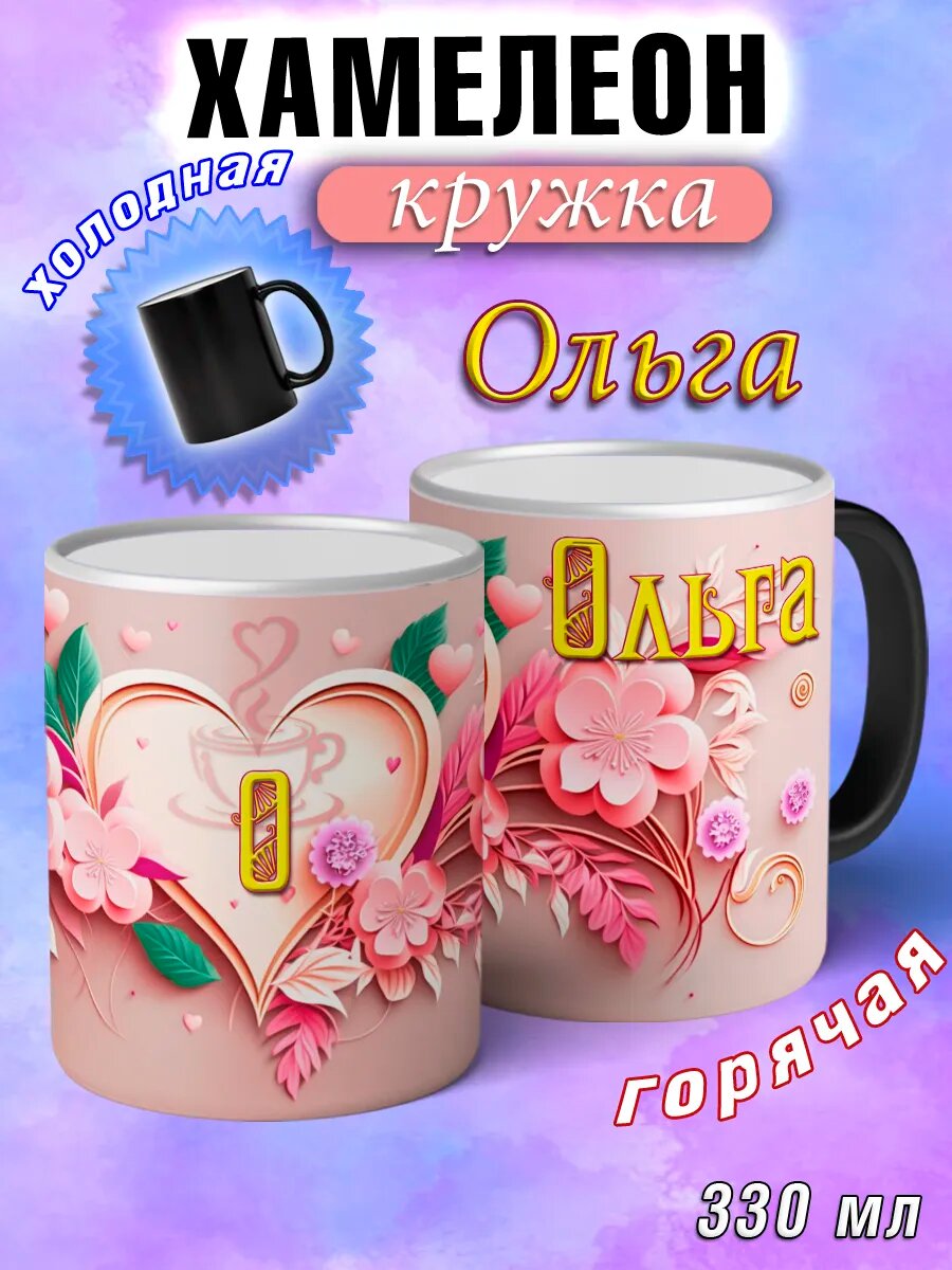 Кружка хамелеон Ольга с именем и сердечками большая