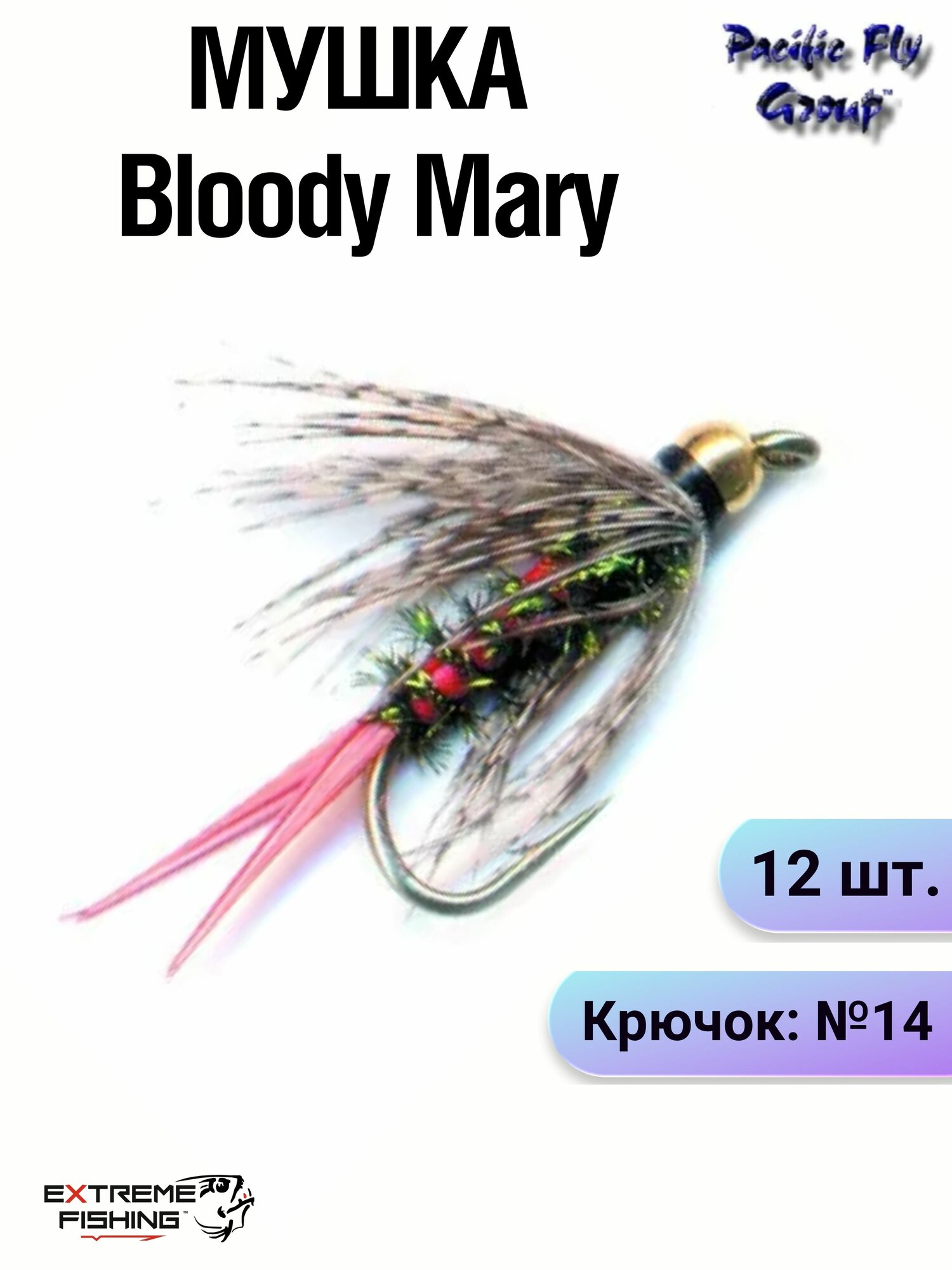 Мушка PFG Bloody Mary №14, B187, одинарная, тонущая, упаковка 12 шт.