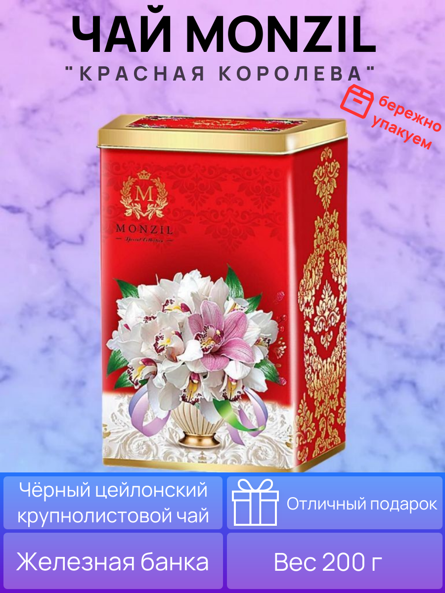 Чай Monzil чёрный "Красная королева", ОРА, крупнолистовой, 200г ж/б