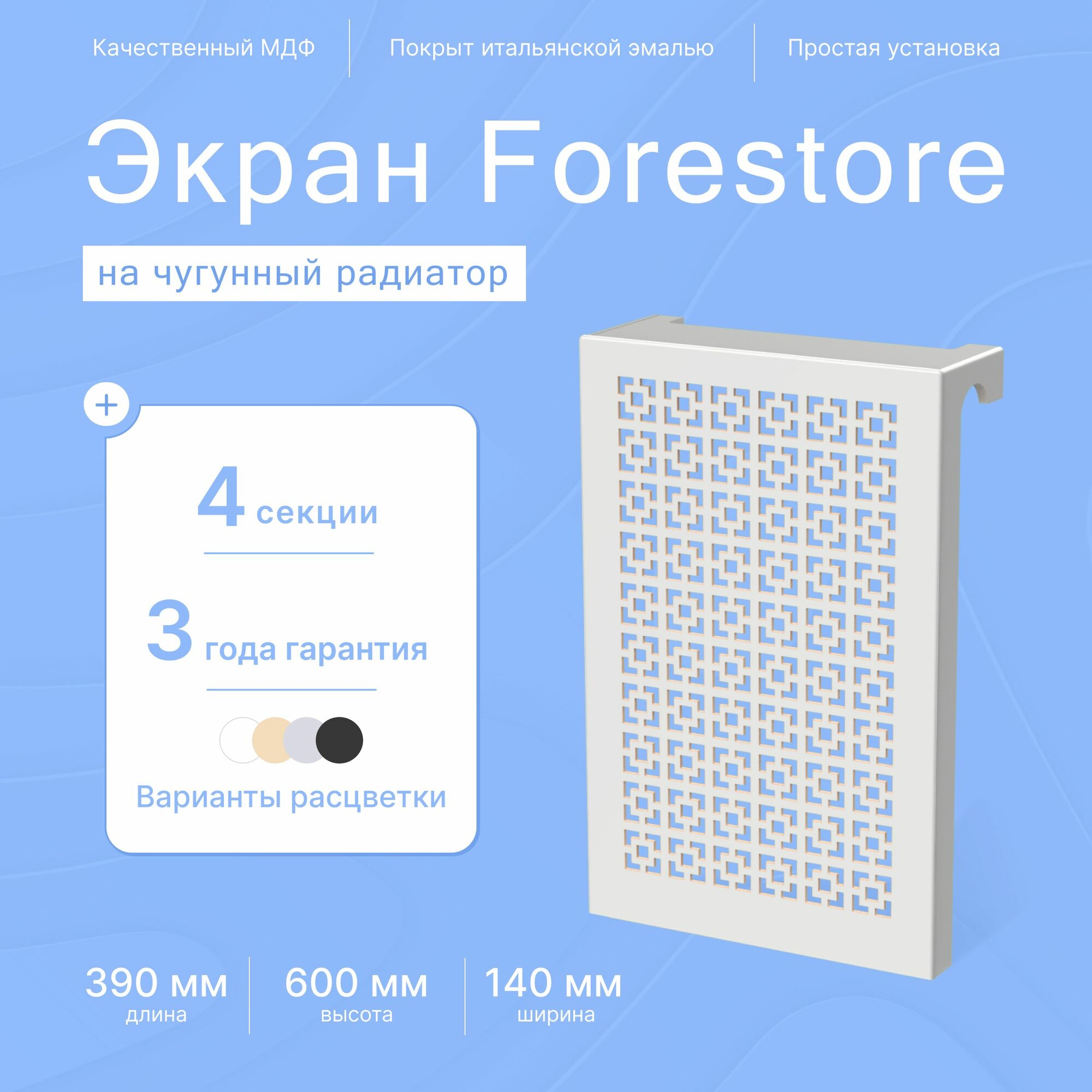 Навесной экран Forestore для чугунных батарей 4 секции (390мм) серый