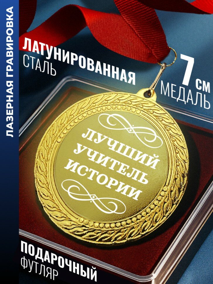 Сувенирная медаль "Лучший учитель истории" на ленте (7 см)