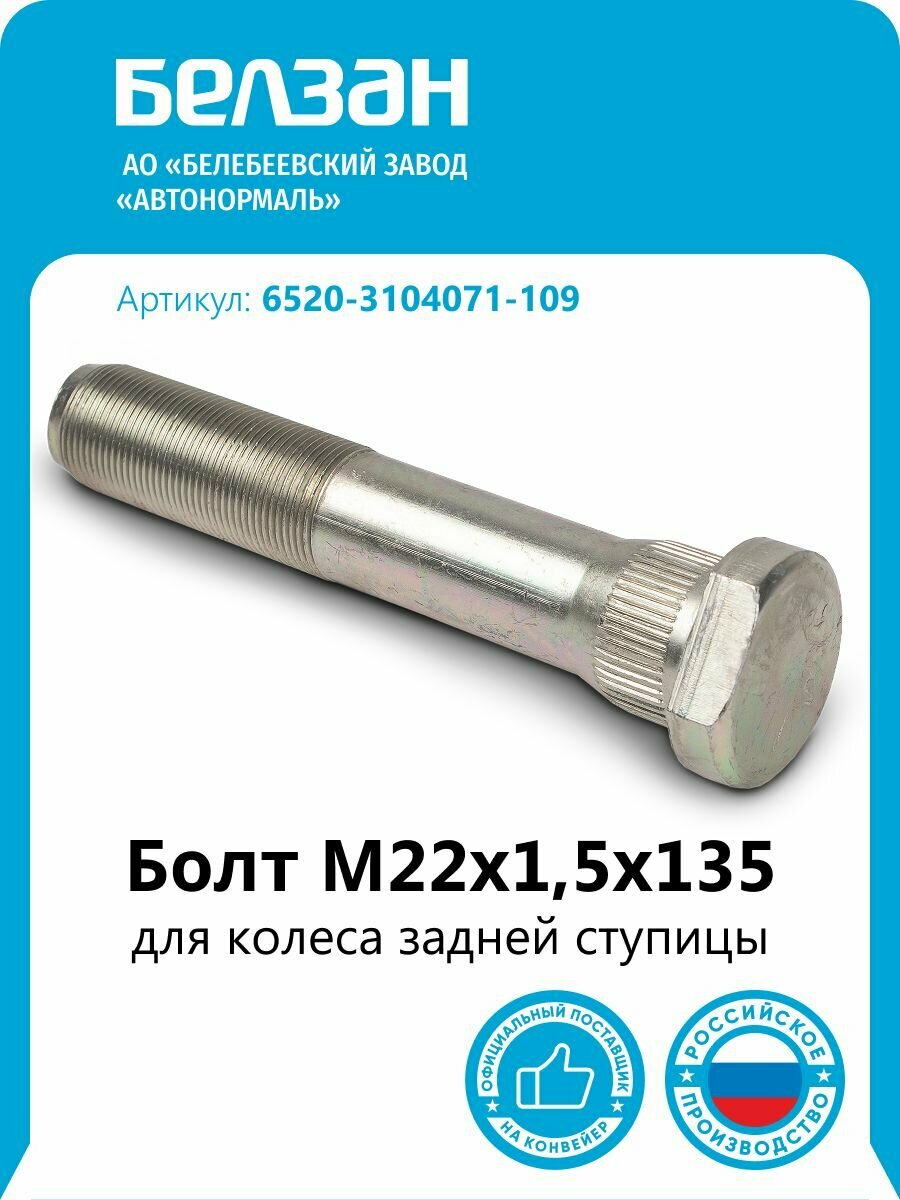 Болт М22х1,5х135 колеса задней ступицы КАМАЗ с/шл, гальванир