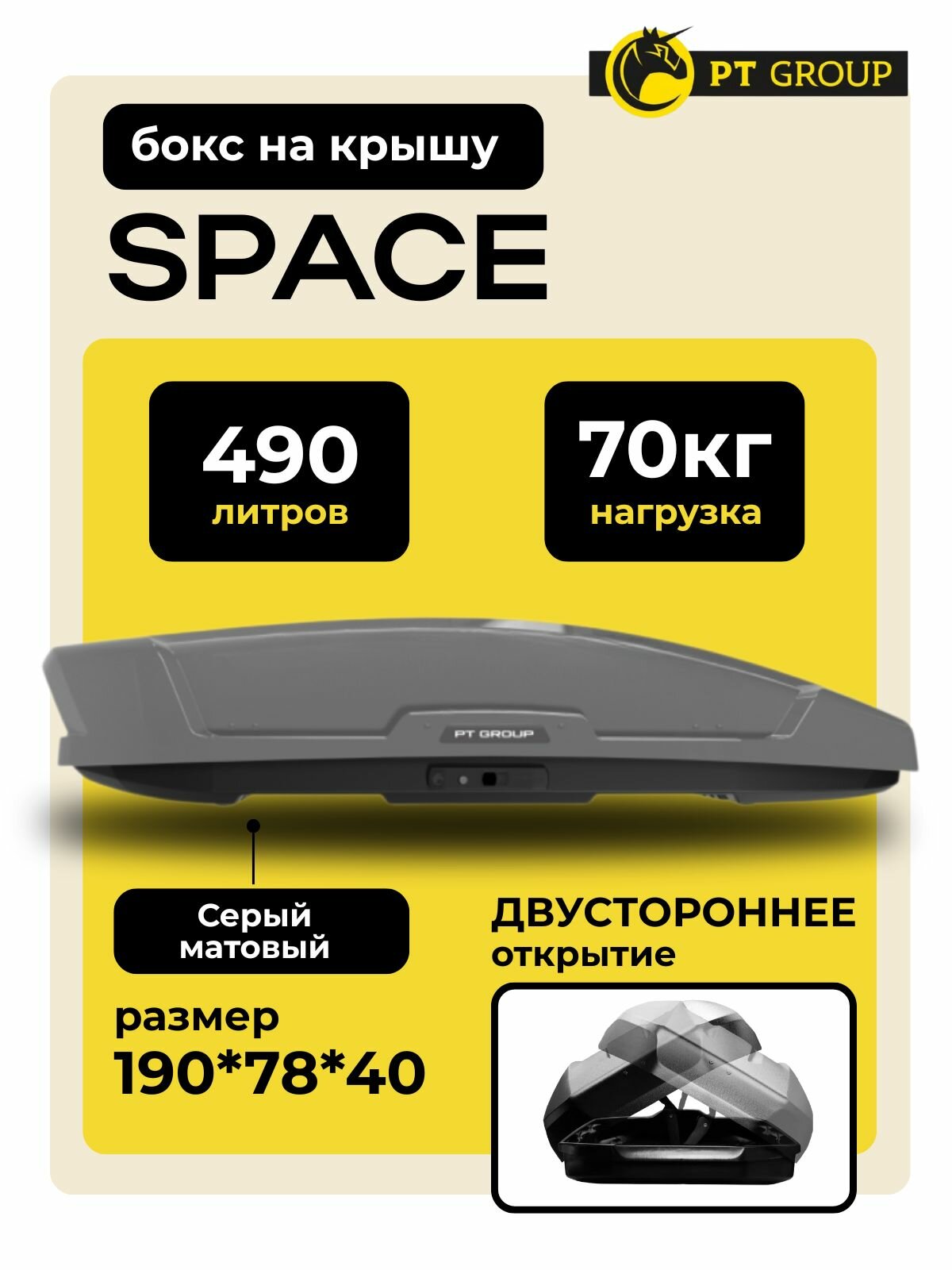 Автобокс на крышу Space PT GROUP (ПТ Групп Спейс), серый матовый, 490 литров, аэродинамический, двустороннее открывание