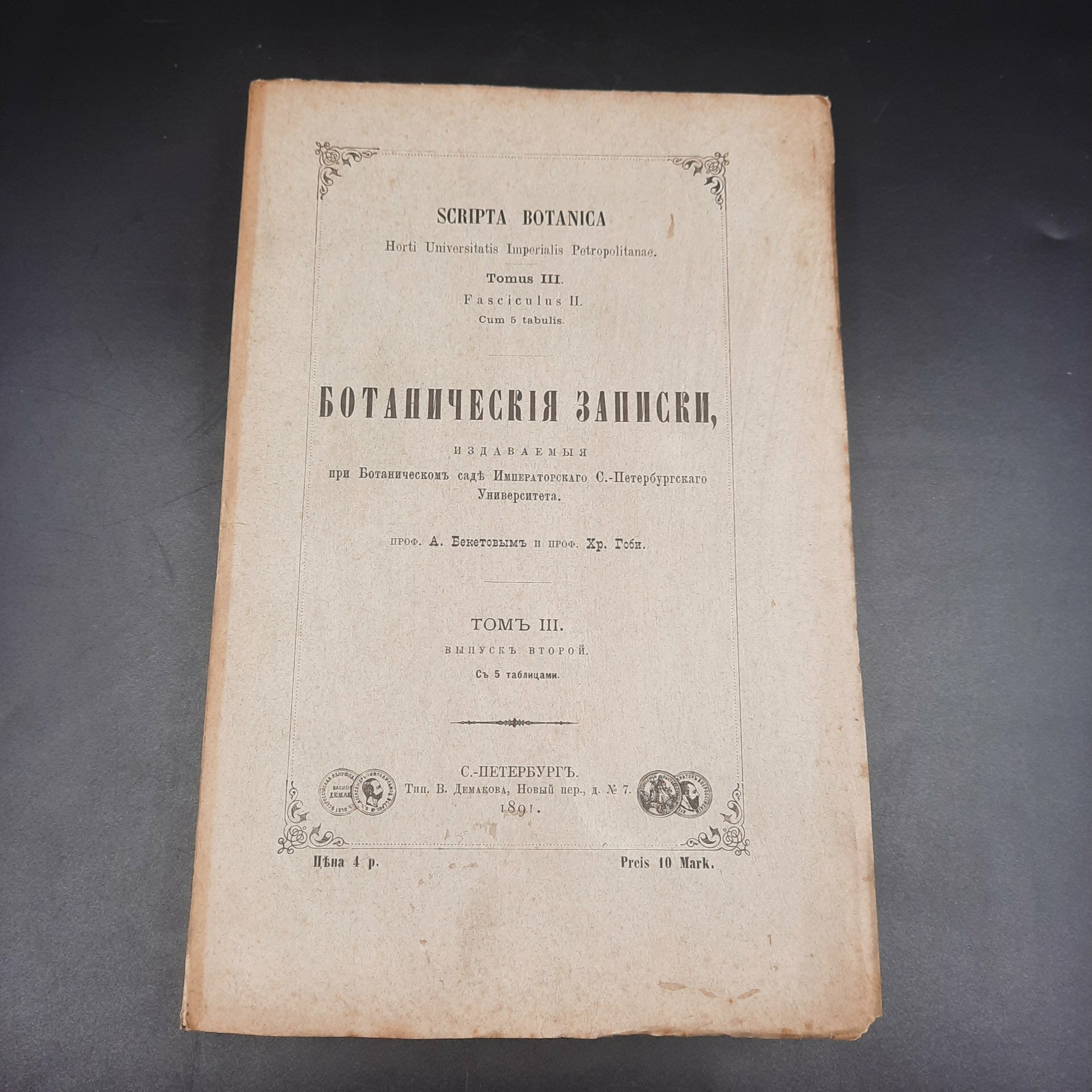 Бекетов А. Н, Гоби Хр. "Ботанические записки