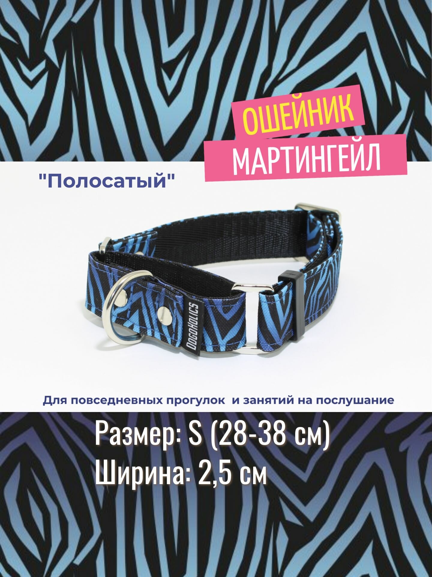 Ошейник-мартингейл Полосатый - 2,5 см - S от 28 до 38 см