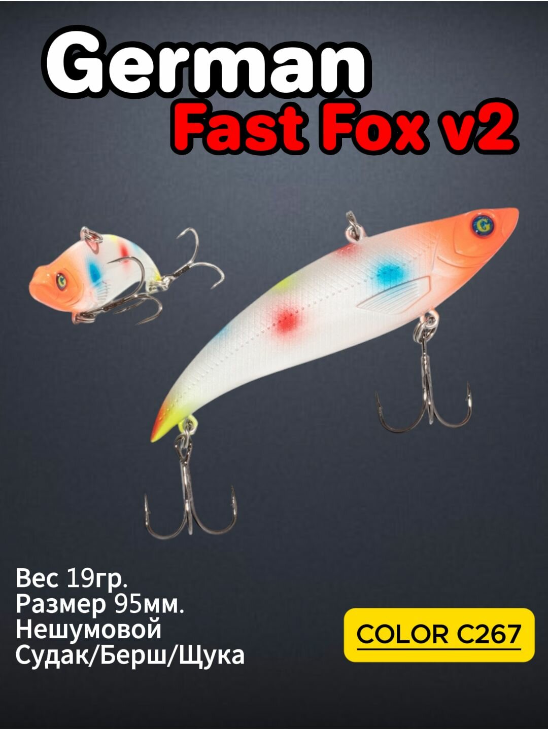 Раттлин German Fast Fox V2 C267 95mm / Smith Bay Blue