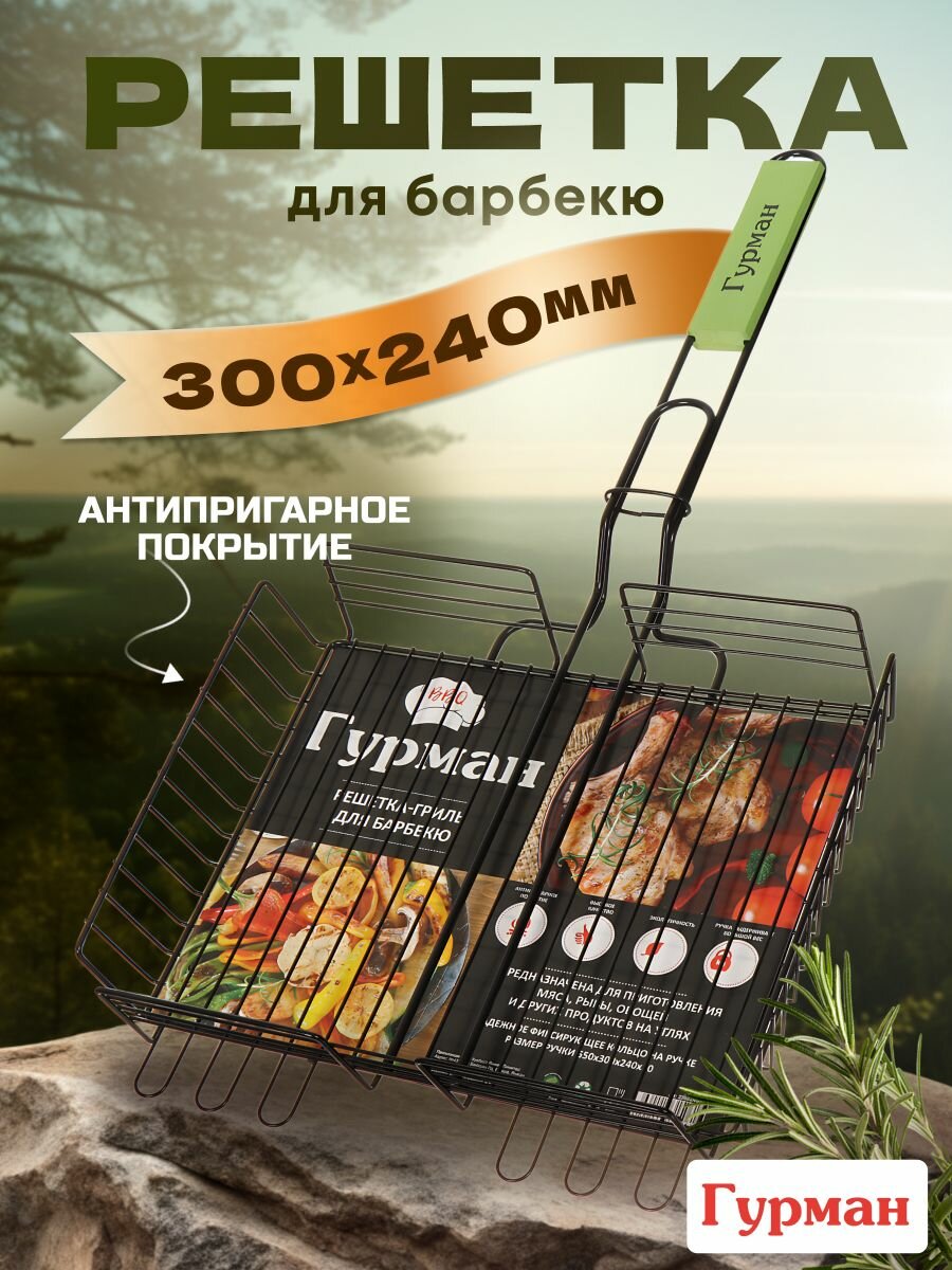 Решетка барбекю 300х240х50 мм, Гурман, Люкс, сталь, антипригарное покрытие, рукоятка дерево, 22002NS-enf