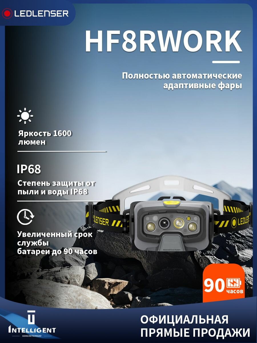 LED Lenser HF8R Work Высокоинтенсивный светильник, теплый желтый свет с высоким индексом цветопередачи