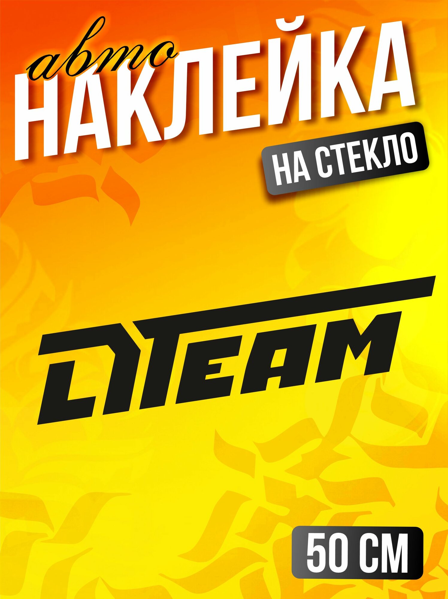 Наклейка на авто на стекло большая автозвук dl audio