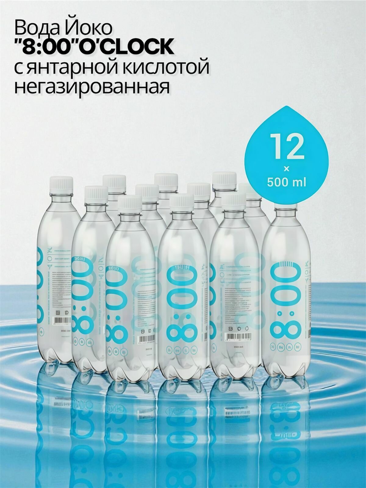 Вода Йоко "8:00"O'CLOCK, негазированная, с янтарной кислотой, 0,5л, 12шт.