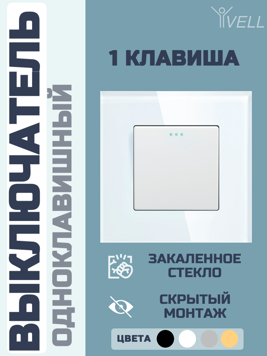 Набор Выключатель Vell, 1 клавиша, 1 пост, стеклянная рамка, белый {WH1P-1L} 5 шт