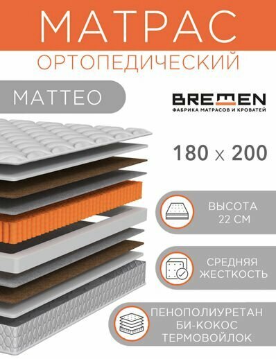 Матрас Bremen Маттео, ортопедический, двусторонний, независимые пружины, 200x180 см
