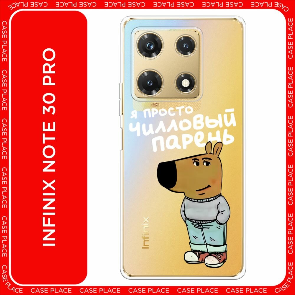 Чехол на Infinix Note 30 Pro / Инфиникс Нот 30 Про с принтом "Чилловый парень белый", прозрачный