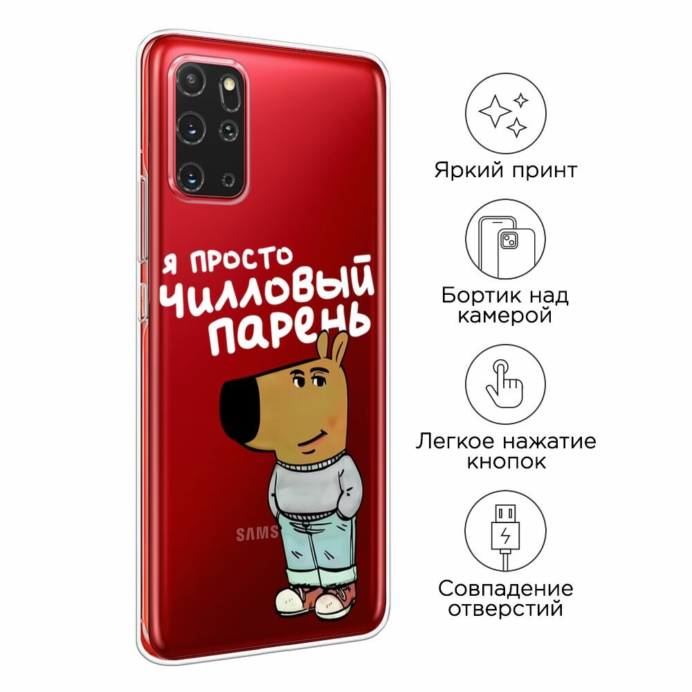 Чехол на Samsung Galaxy S20 + / Самсунг Галакси S20 Плюс с принтом "Чилловый парень белый", прозрачный — фото 1