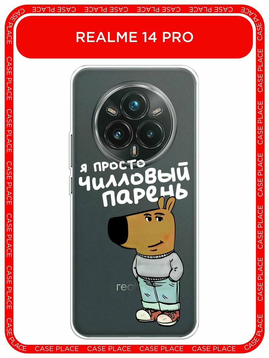 Чехол на Realme 14 Pro / Реалми 14 Про с принтом "Чилловый парень белый", прозрачный