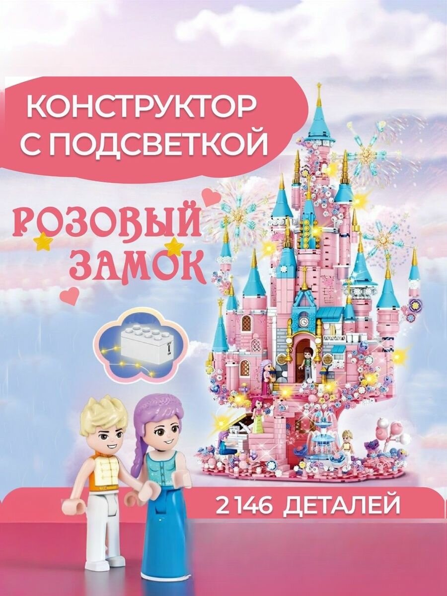 LekHome Конструктор с подсветкой Розовый замок, для девочек, 3D, 2146 деталей,5 фигурок