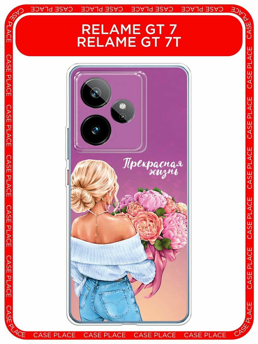 Чехол на Realme GT 7/GT 7T / Реалми GT 7/GT 7T с принтом "Прекрасная жизнь"
