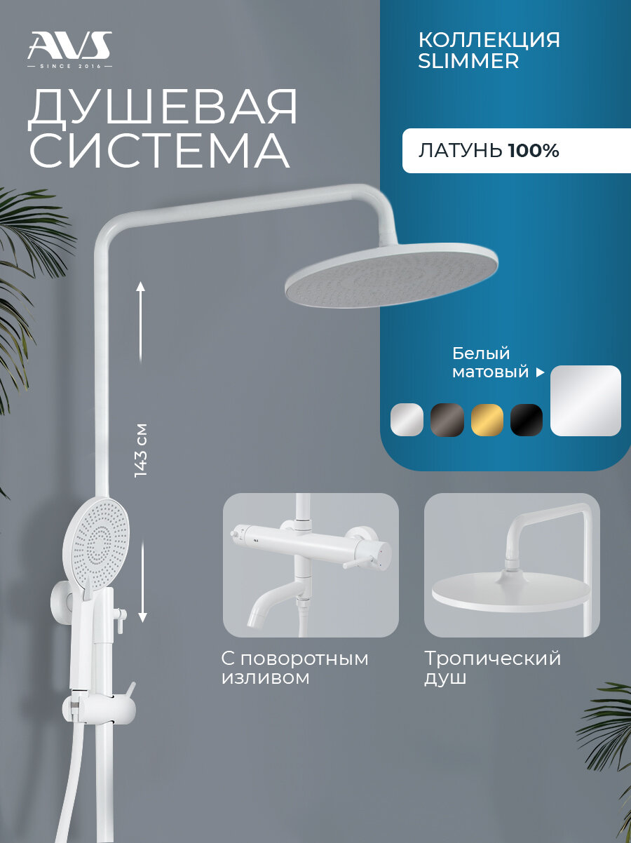 Душевая система с тропическим душем и смесителем для ванной белый матовый 3 в 1 Slimmer AVS, латунь