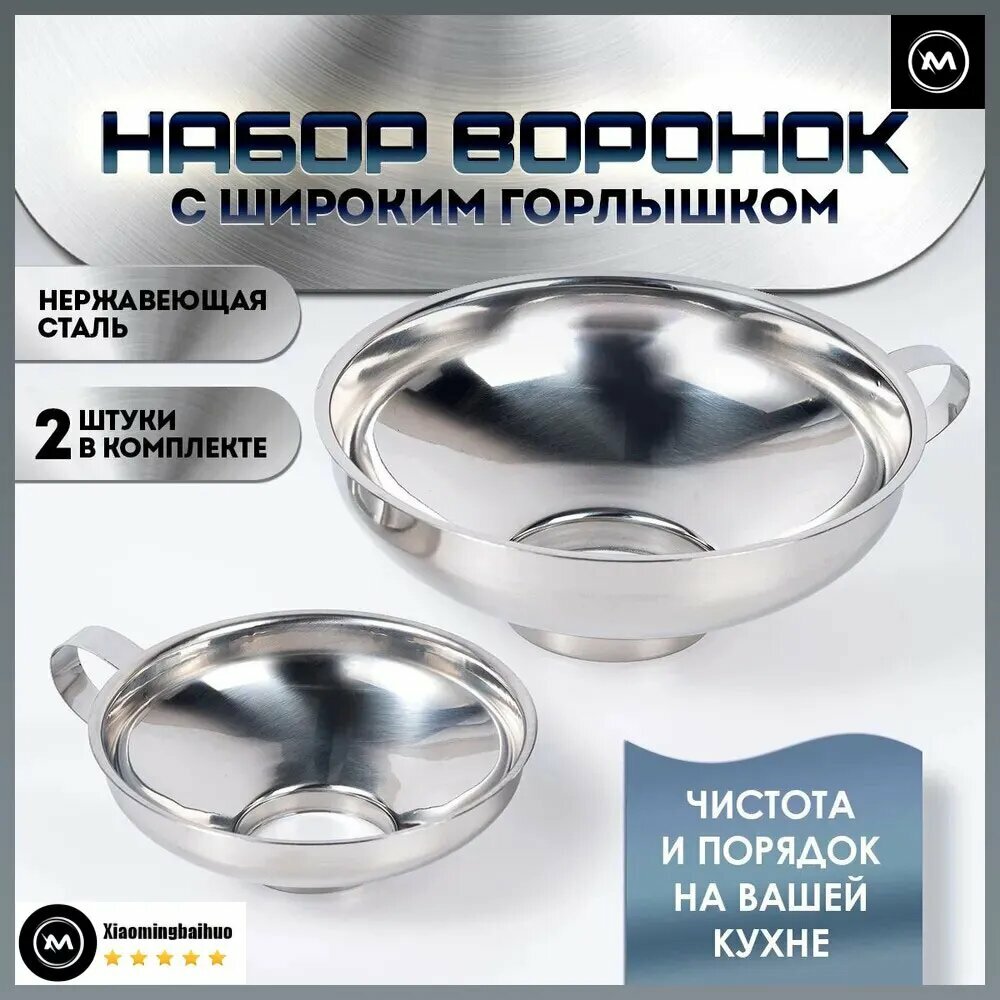 Воронки кухонные 2 шт нержавеющая сталь 15см и 10см для банок варенья