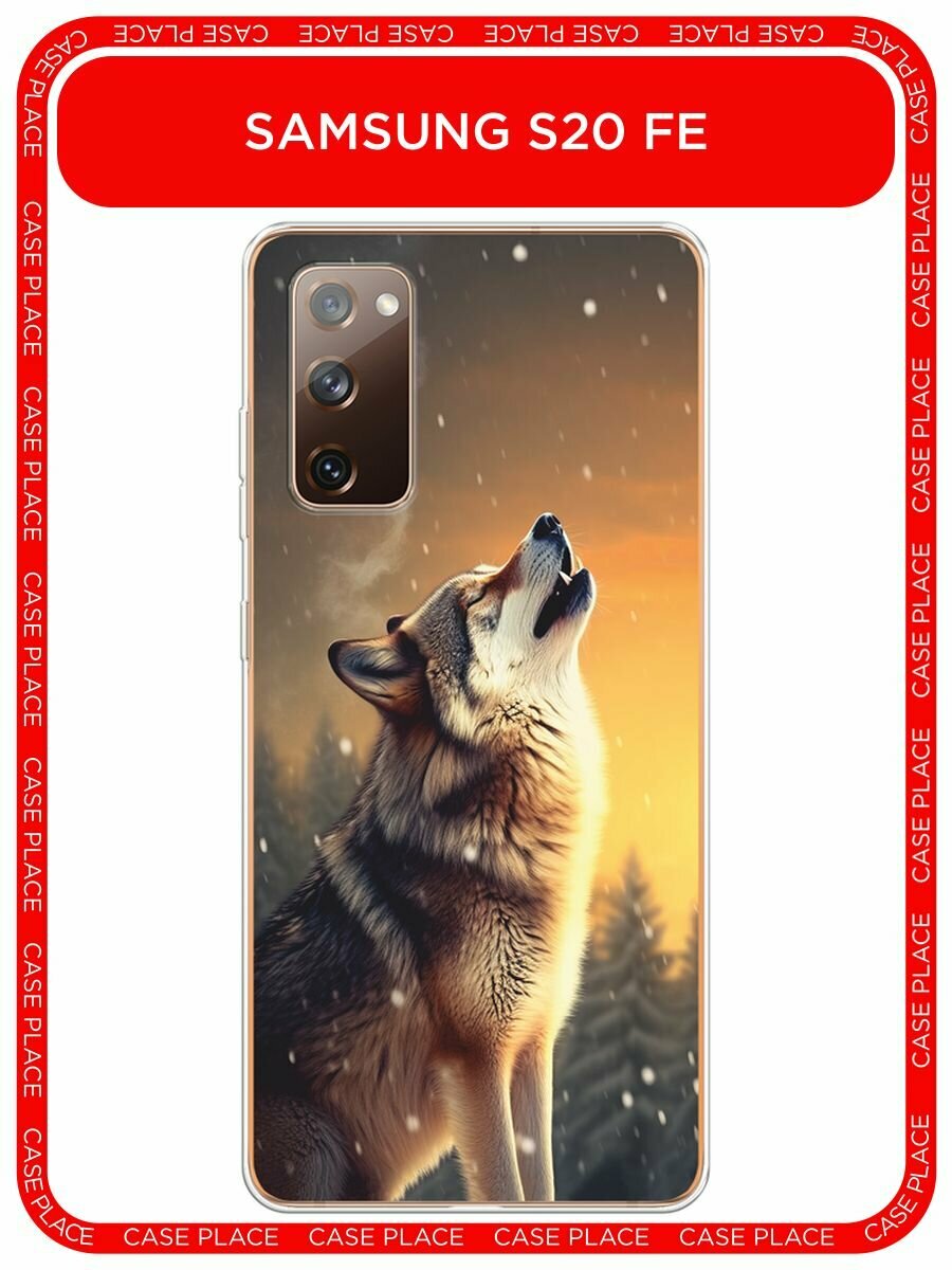 Чехол на Samsung Galaxy S20 FE / Самсунг Галакси S20 FE с принтом "Воющий волк"