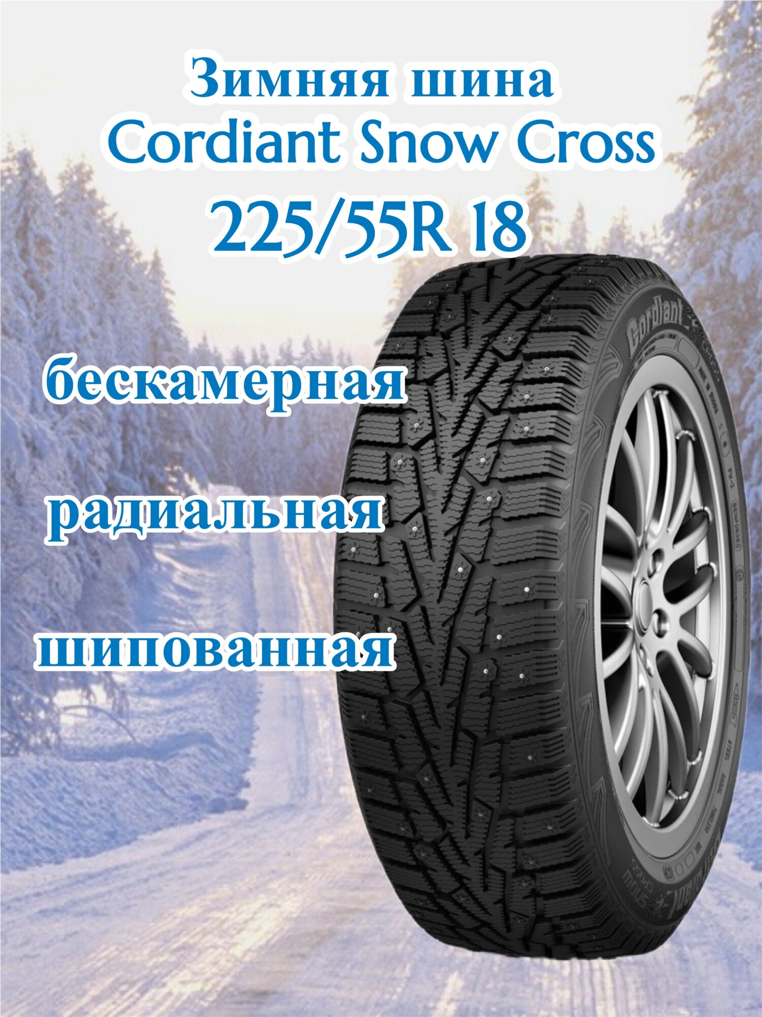 225/55R18 CORDIANT SNOW CROSS PW-2 102T (ш) - Шина ошипованная легк. а/м