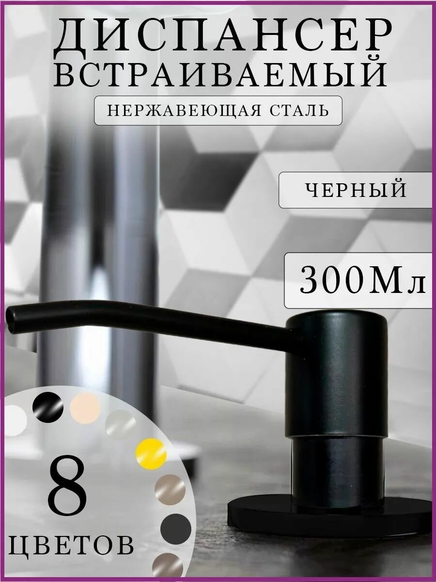 Дозатор для кухни встраиваемый
