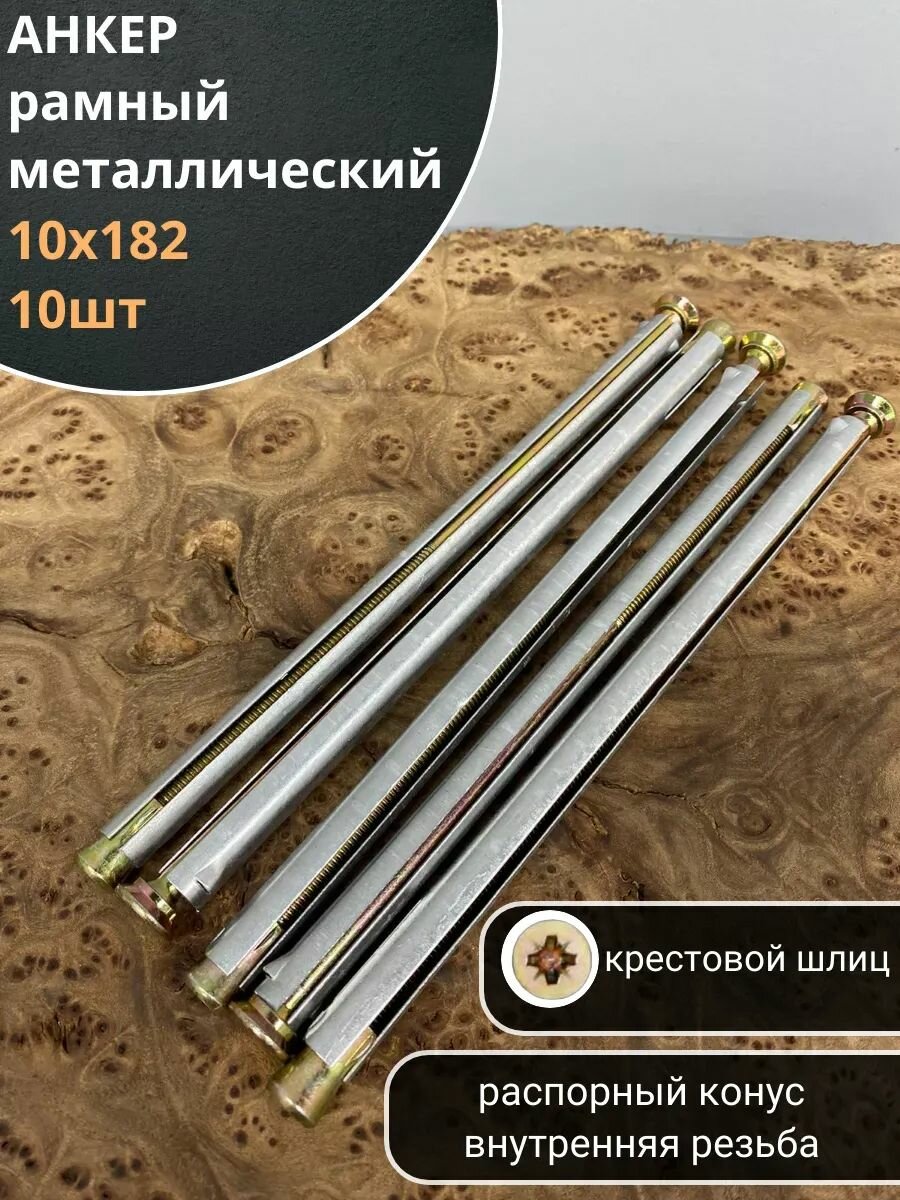 Анкер рамный металлический 10х182 мм , 10 шт.